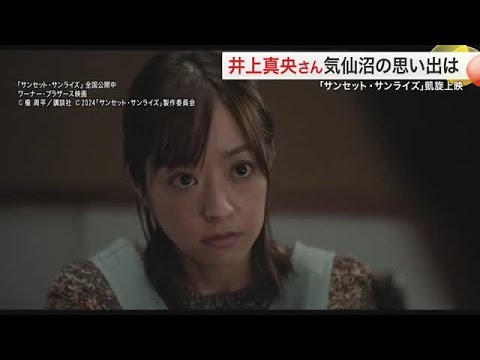 井上真央 海で感じた「さみしさ」映画「サンセット・サンライズ」凱旋上映で語った気仙沼の思い出 (25/03/15 18:00) - TKHUNT