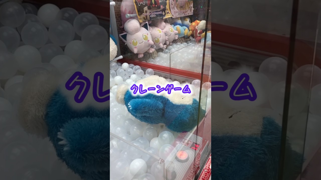 #クレーンゲーム#ufoキャッチャー#ぬいぐるみ#攻略#ポケモン#shorts - TKHUNT