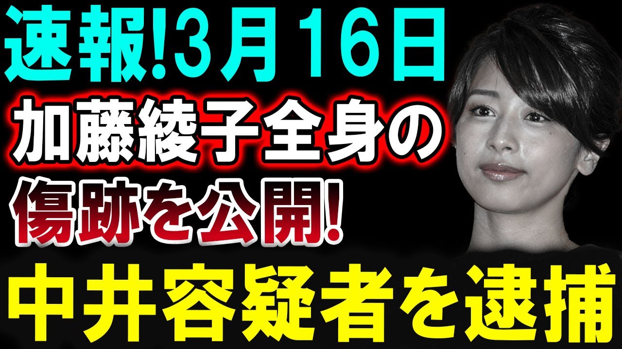 【芸能界激震】3月16日！加藤綾子に衝撃的な出来事発生！中井容疑者の逮捕とその真相とは!? - TKHUNT