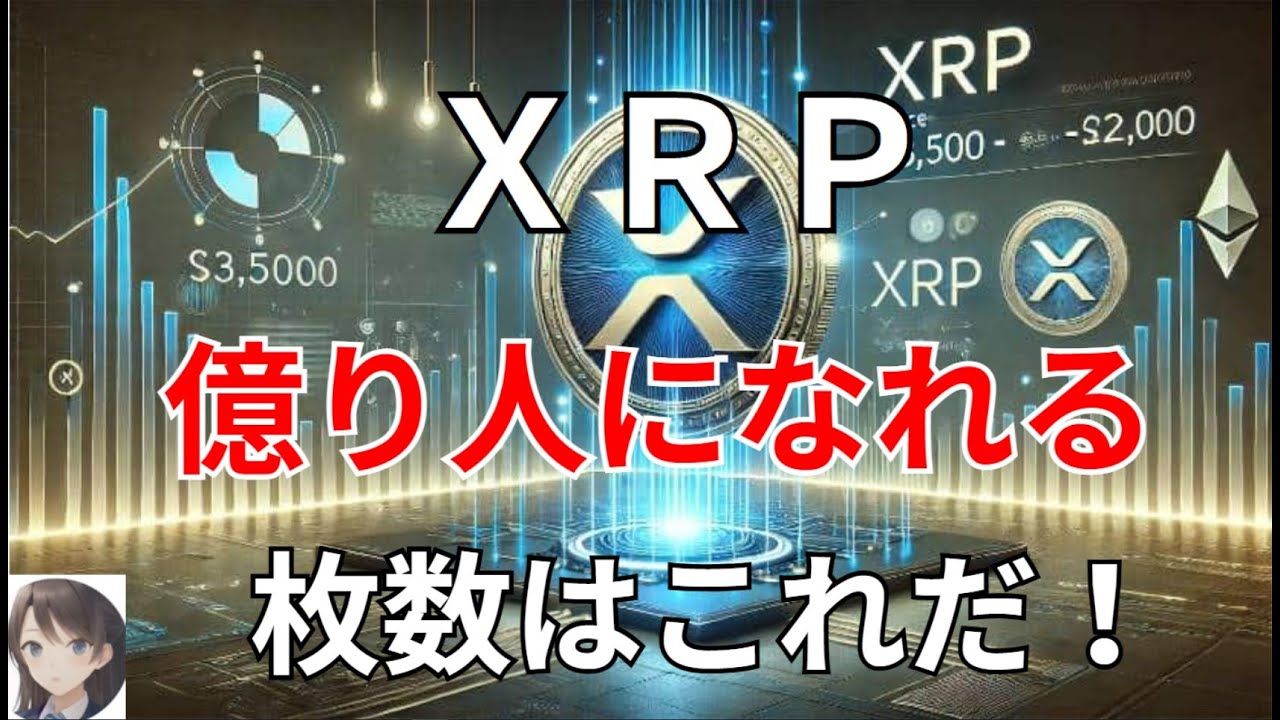 リップル XRP 億り人になれる枚数はこれだ！ - TKHUNT