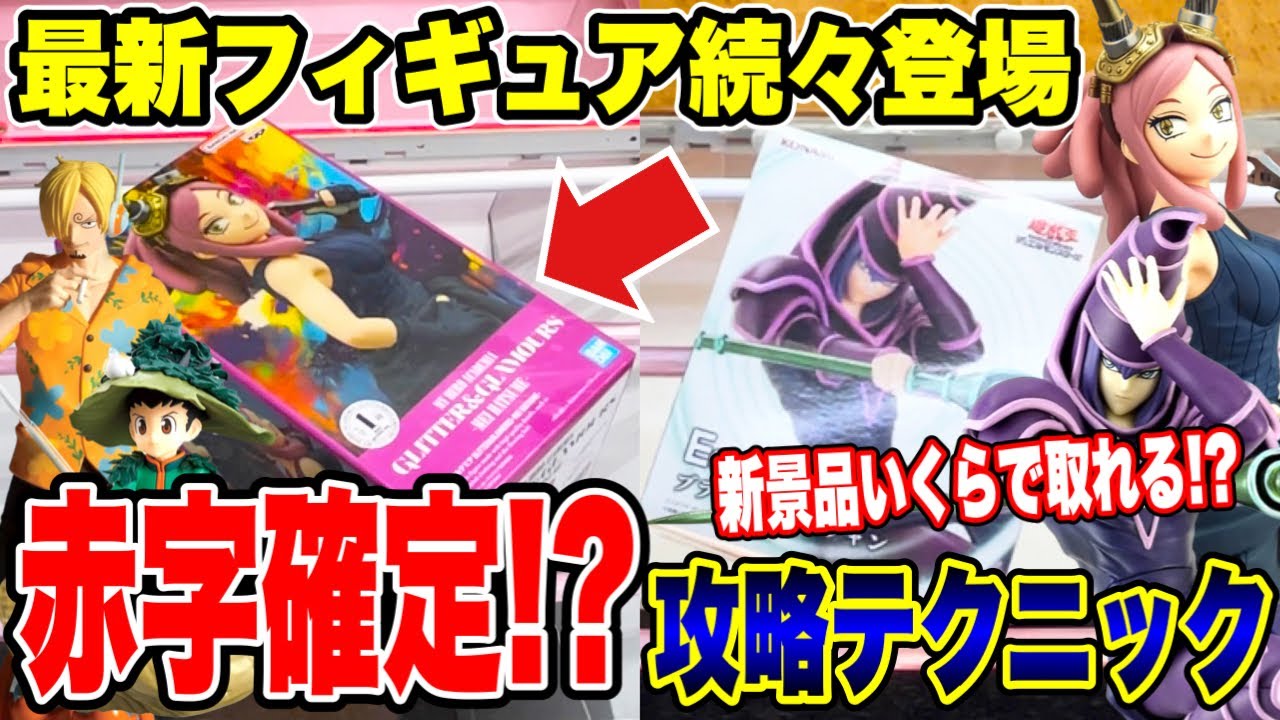 【クレーンゲーム】最新プライズフィギュア続々登場！いくらで取れる！？赤字確定の攻略テクニック！ #橋渡し設定 #UFOキャッチャー #クレーンゲーム - TKHUNT