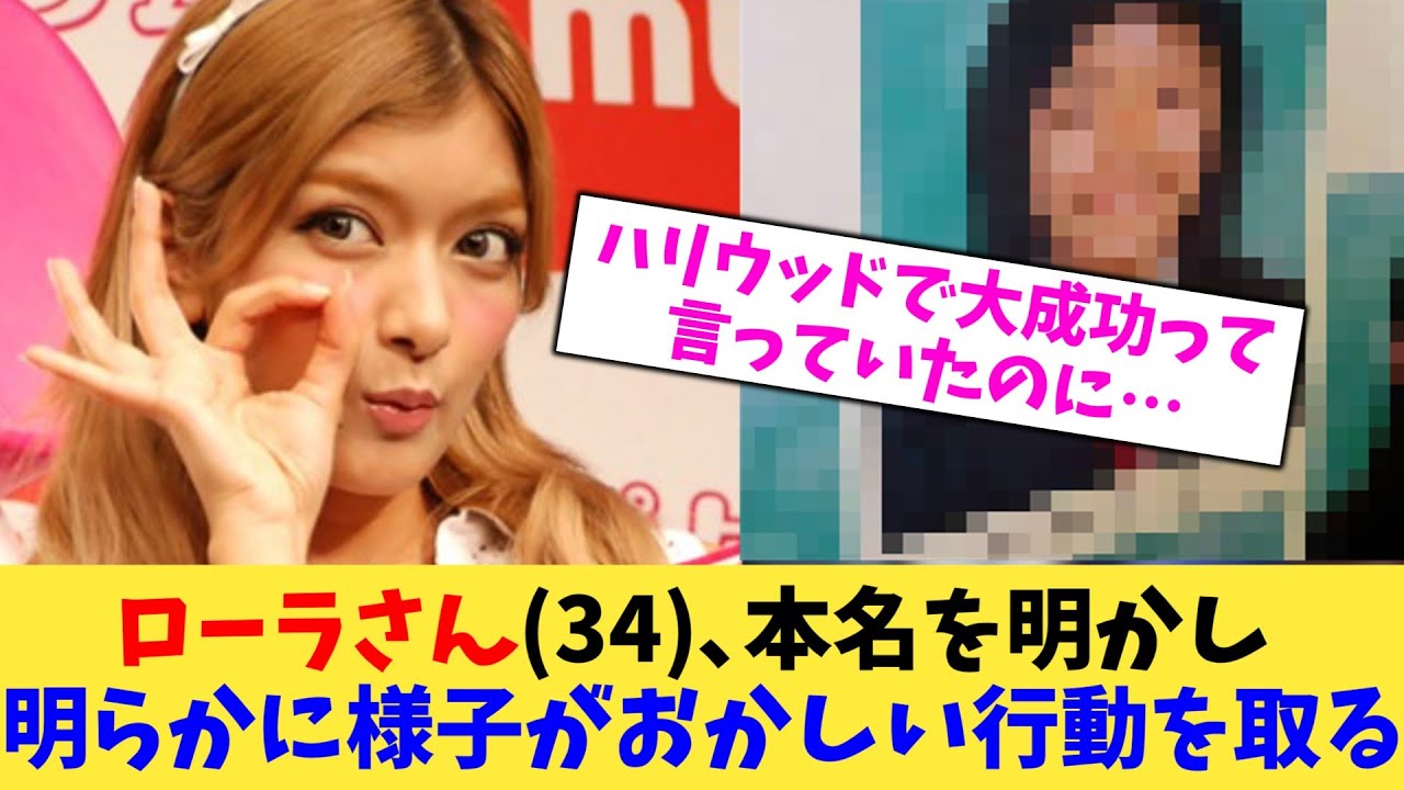 ローラさん34､本名を明かし 明らかに様子がおかしい行動を取る【2chまとめ】【2chスレ】【5chスレ】 - TKHUNT