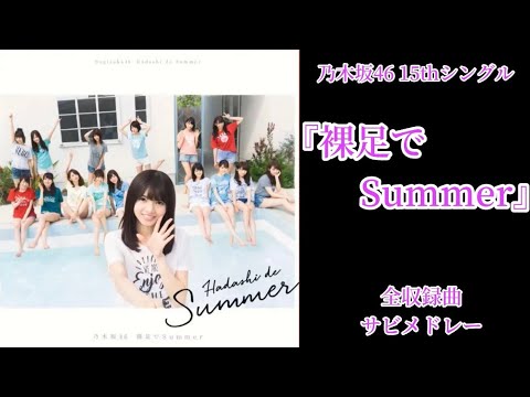 【乃木坂46】15thシングル『裸足でSummer』全収録曲サビメドレー - TKHUNT