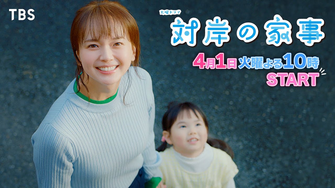 主演･多部未華子 観ると元気になる人生応援ドラマ!! 4/1スタート！新火曜ドラマ『対岸の家事』【TBS】 - TKHUNT