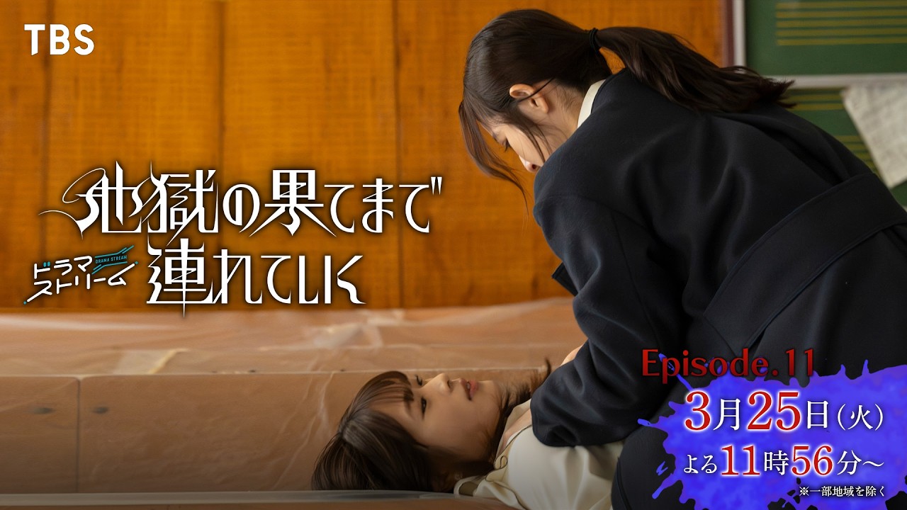 佐々木希×渋谷凪咲『地獄の果てまで連れていく』最終話 ｢ハッピー･バッドエンド｣ 3/25(火)よる11:56【TBS】 - TKHUNT