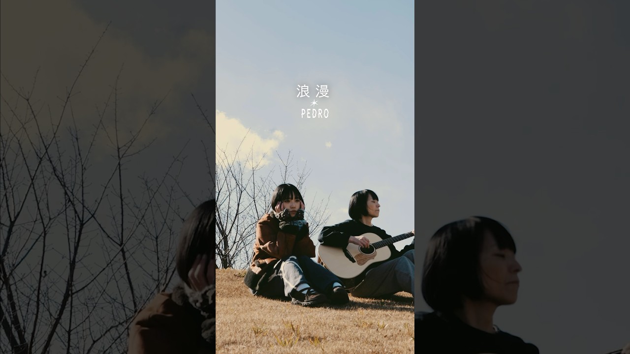 "不確かな未来のしょうもない約束"弾かせ語り「浪漫」＃PEDRO＃アユニ・D - TKHUNT