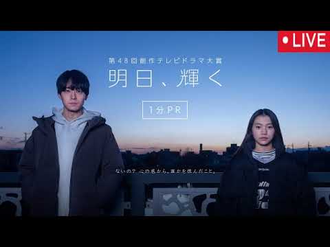 【NHKドラマ】明日、輝く＜再放送/見逃し配信/フル/無料/井上祐貴/具志川莉央/第48回創作テレビドラマ大賞＞2025年3月17日 LIVE FULL - TKHUNT