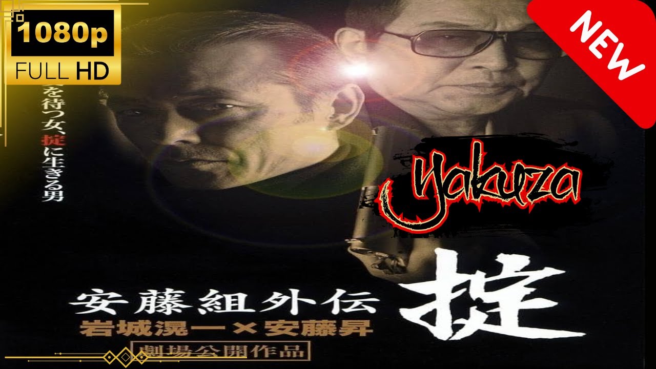 「ヤクザ映画」安藤組外伝 掟 スペシャルエディション🎬🅷🅾🆃 邦画アクション FHD - TKHUNT