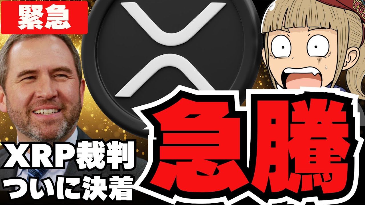 【緊急】XRP急上昇！裁判がついに終結！仮想通貨の今後は？／ビットコインも上昇中！FOMCで何が起こった？ - TKHUNT