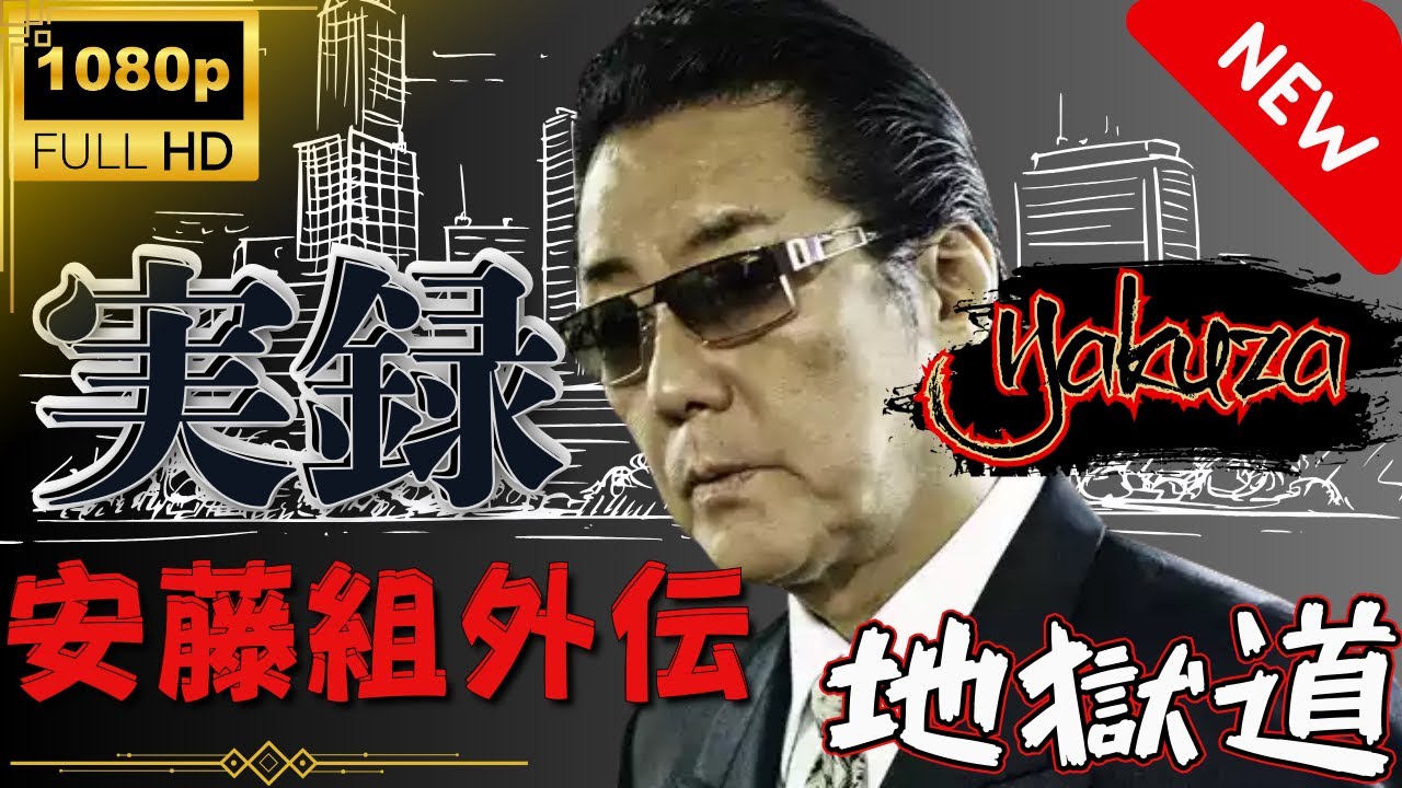 「ヤクザ映画」実録安藤組外伝 地獄道 スペシャルエディション🎬🅷🅾🆃 邦画アクション FHD - TKHUNT