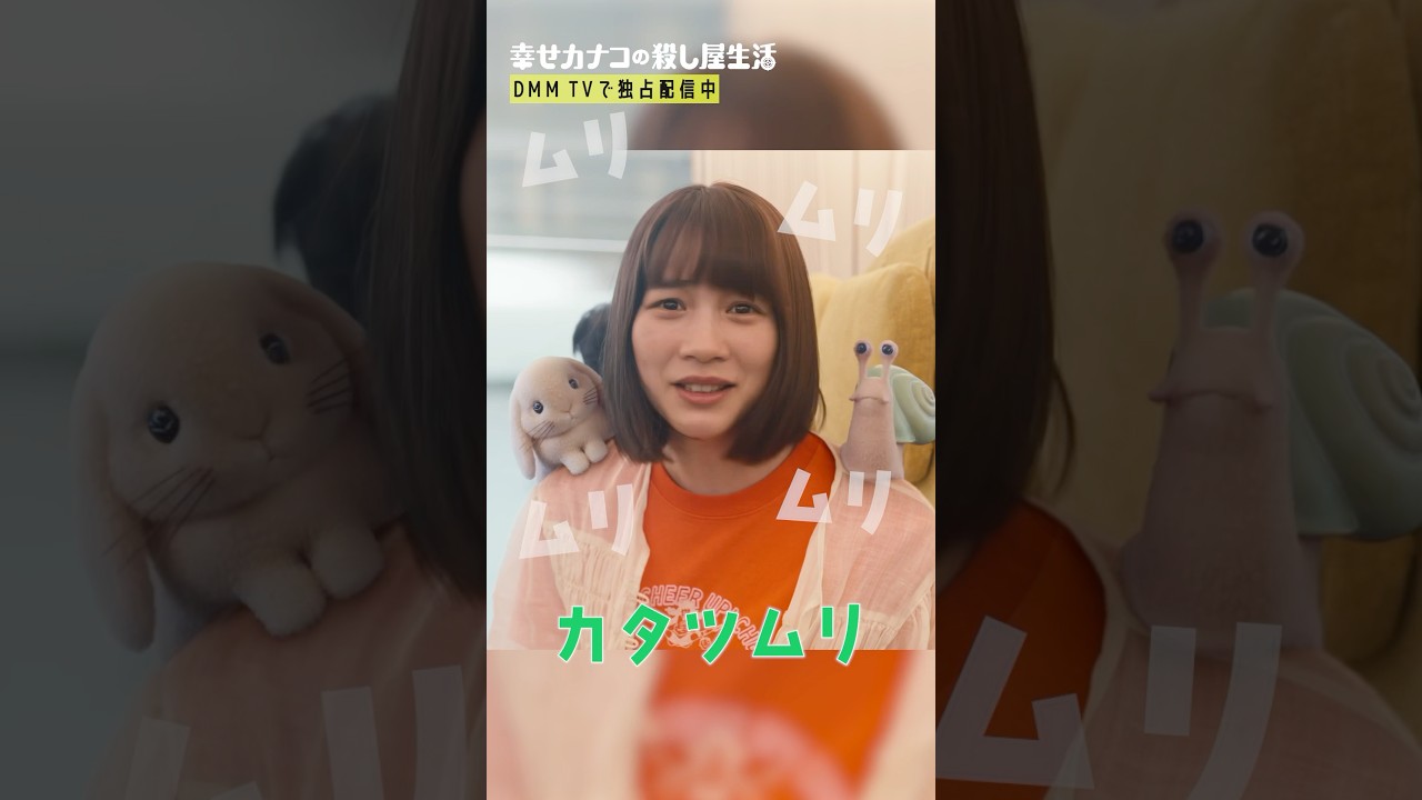 休暇なのに、先輩が護衛！？#のん #藤ヶ谷太輔『#幸せカナコの殺し屋生活』はDMM TVにて独占配信中🐰🐌🦦 - TKHUNT