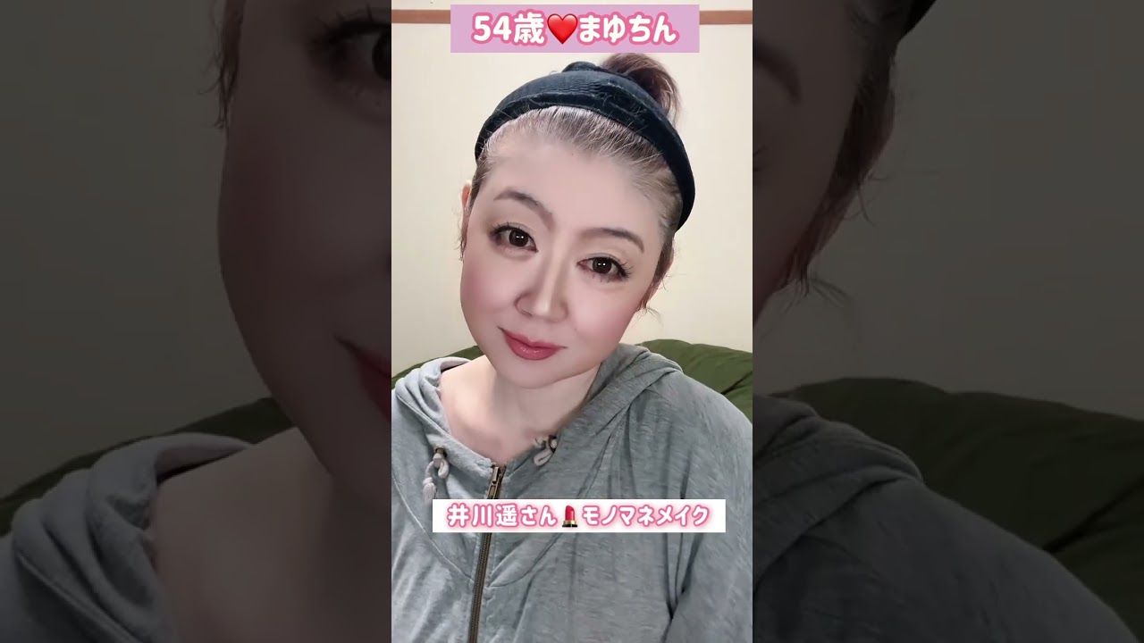 54歳が井川遥さんのモノマネメイクをしたら💄最後えー😝！＃メイク＃ものまね＃モノマネ＃そっくり＃顔真似＃かおまね - TKHUNT