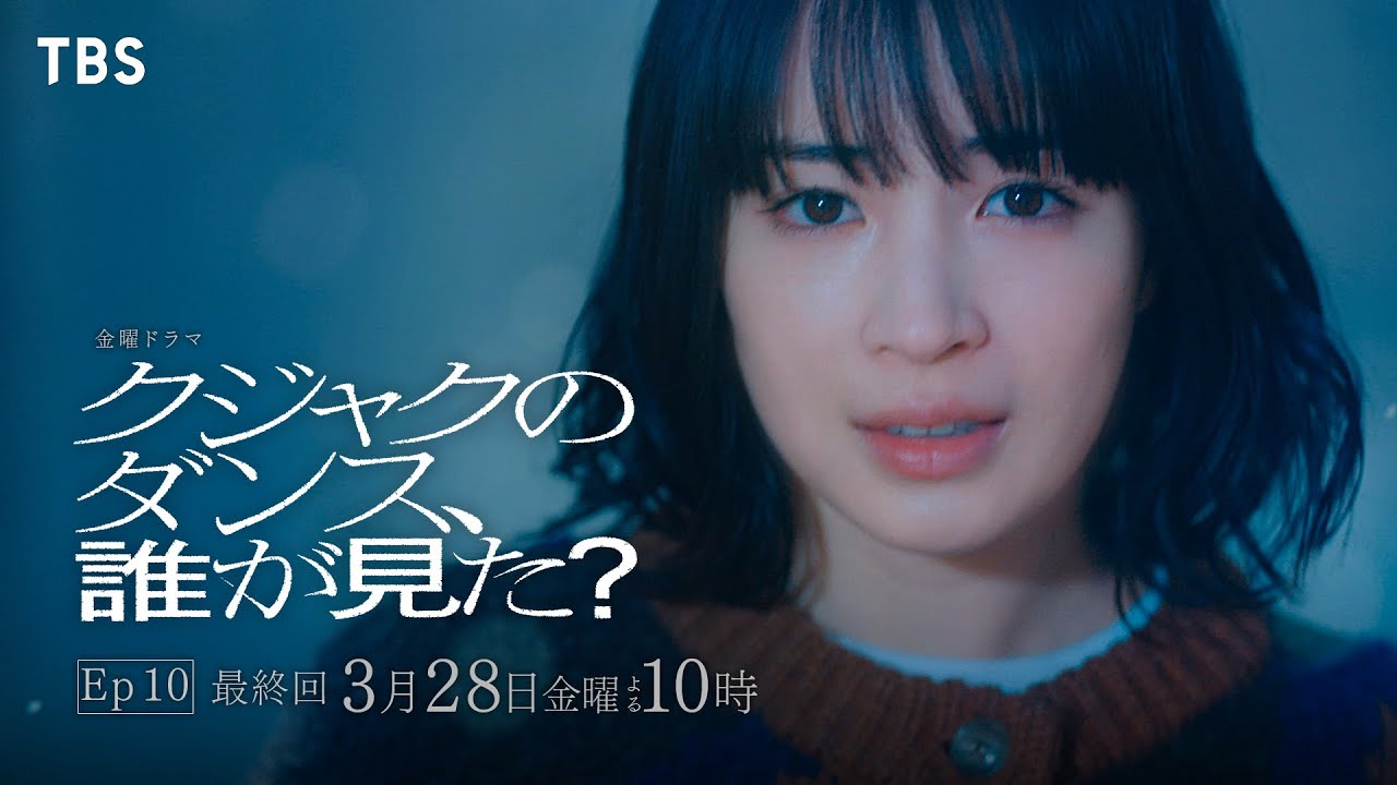 『クジャクのダンス､誰が見た？』3/28(金) 最終回 22年の時を超えて…父娘の愛が辿り着いた､奇跡の結末【TBS】 - TKHUNT