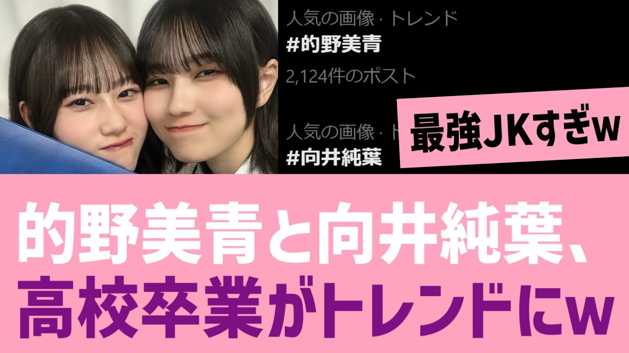 【最強JK】的野美青と向井純葉、高校卒業がトレンドになるwwwww - TKHUNT