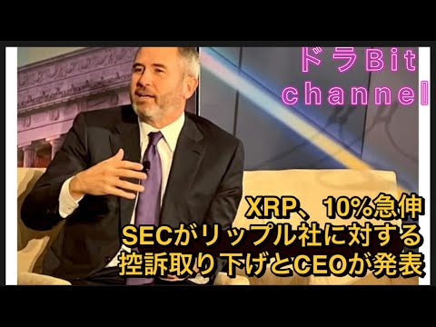 XRP、10%急伸──SECがリップル社に対する控訴取り下げとCEOが発表 - TKHUNT
