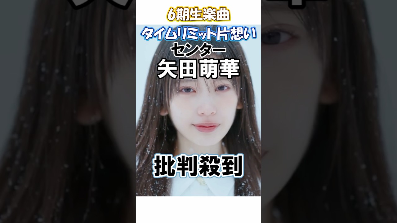 【6期生】『タイムリミット片想い』のMVに批判殺到 #乃木坂46 #ネーブルオレンジ #ミーグリ - TKHUNT