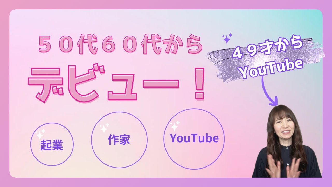 50代60代でデビューしブレイクしたあの人に学ぶ - TKHUNT