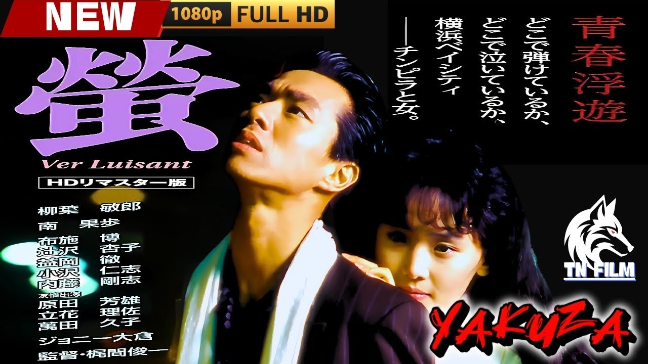 「ヤクザ映画」蛍 ～Ver Luisant～🎬🎬 日本のアクションドラマ🅷🅾🆃⛩️🎴🏮 Full HD 2025 - TKHUNT