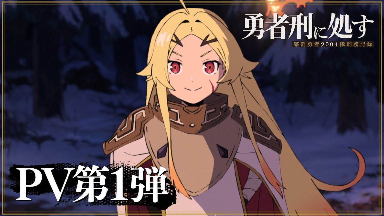 TVアニメ『勇者刑に処す』PV第1弾｜2025年10月放送開始 - TKHUNT
