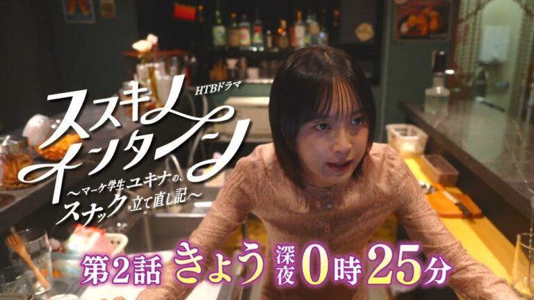 【第2話予告】3/23(日)深夜0時25分『ススキノ・インターン』 - TKHUNT