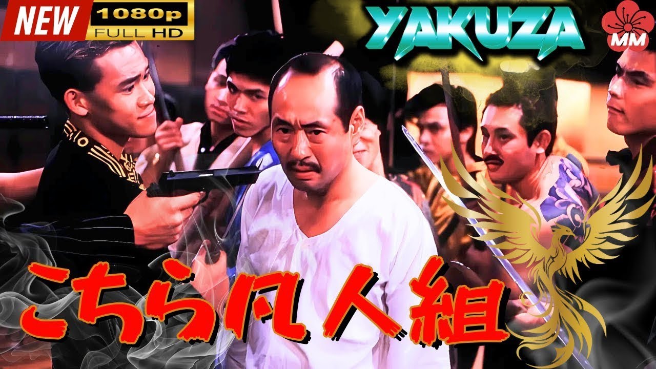 「ヤクザ映画」 こちら凡人組 |スペシャルエディション🎬🅷🅾🆃 邦画アクション FHD - TKHUNT
