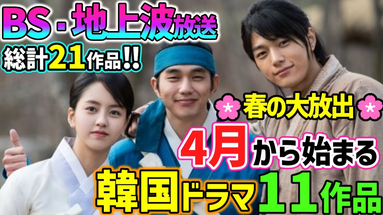 🌸春の大放出祭り🌸総計21作品【BS/地上波放送】4月から始まる韓ドラご紹介🌟初放送もあるよ👀‼ - TKHUNT