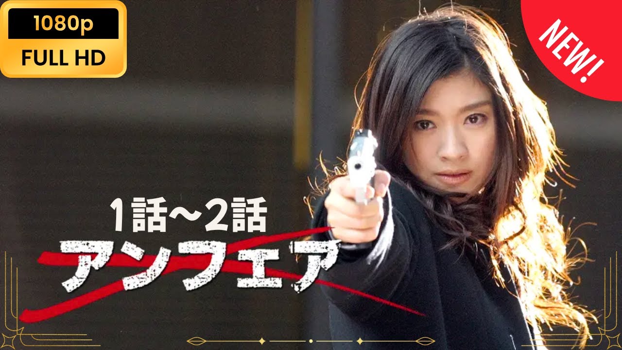 【日本のドラマ】 アンフェア 1話～2話 【フルムービー】 Full HD - TKHUNT