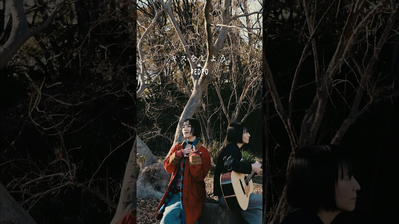 "またとない日々を君との出会いをお守りにしよう"弾かせ語り「キスをしよう」 ＃PEDRO＃アユニ・D - TKHUNT