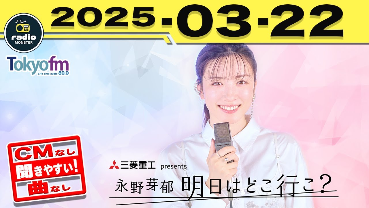 [CMなし]永野芽郁 明日はどこ行こ？ 番組サイトへ 2025/03/22 - TKHUNT