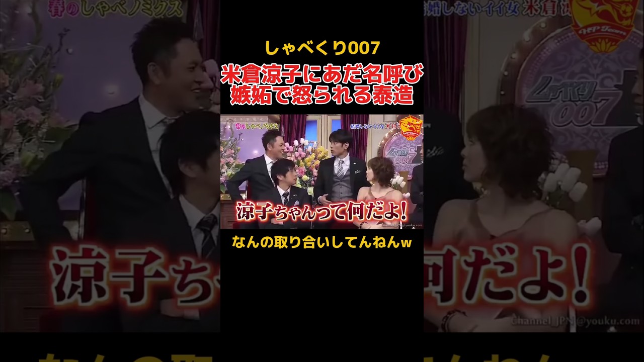 米倉涼子を「涼子ちゃん」と呼び嫉妬で怒られる泰造 #しゃべくり007 #お笑い - TKHUNT