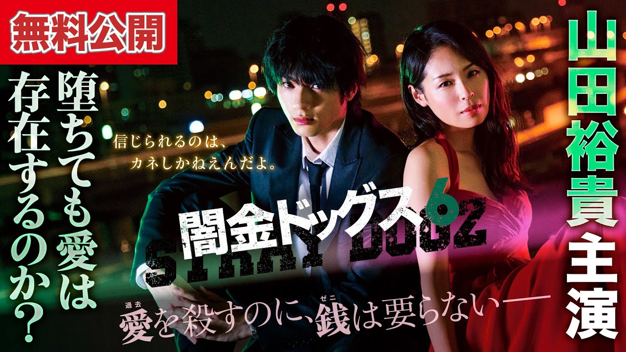 【🎬無料公開中】孤高の闇金アウトロー、最凶の純愛。シリーズ最高傑作にして初のラブストーリー！『闇金ドッグス6』 - TKHUNT
