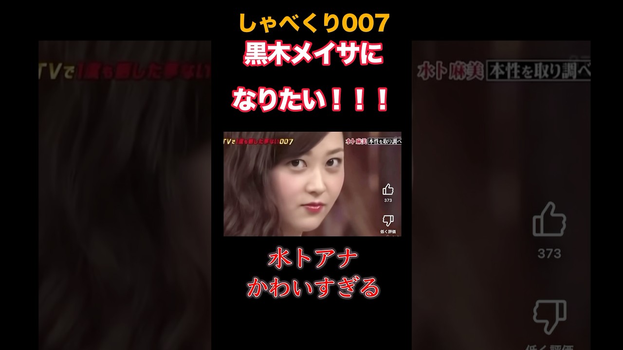 【しゃべくり007】 黒木メイサになりたい！！ #しゃべくり007 #お笑い #切り抜き #おもしろ - TKHUNT