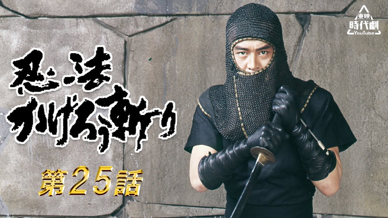 忍法かげろう斬り 第25話[公式] - TKHUNT