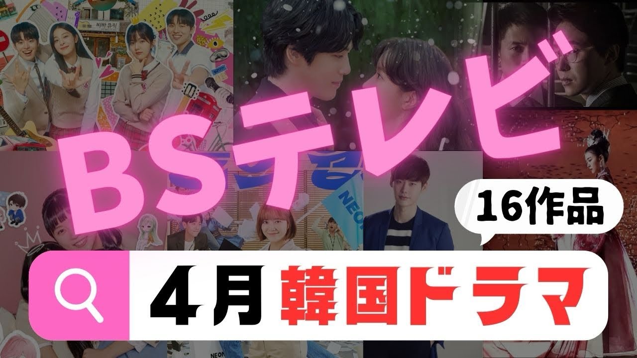 【BSテレビ】4月スタートの韓国ドラマ【韓流】16本 - TKHUNT