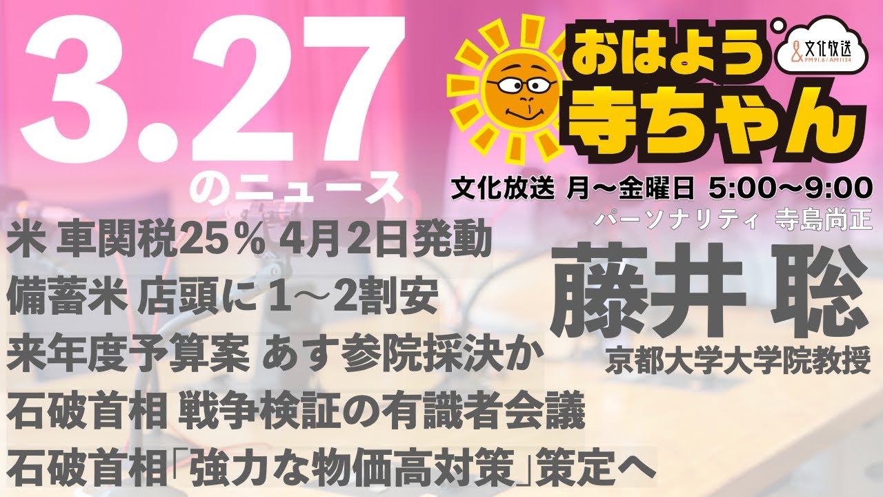 藤井聡（京都大学大学院教授）【公式】おはよう寺ちゃん 3月27日(木) 6時〜7時台 - TKHUNT
