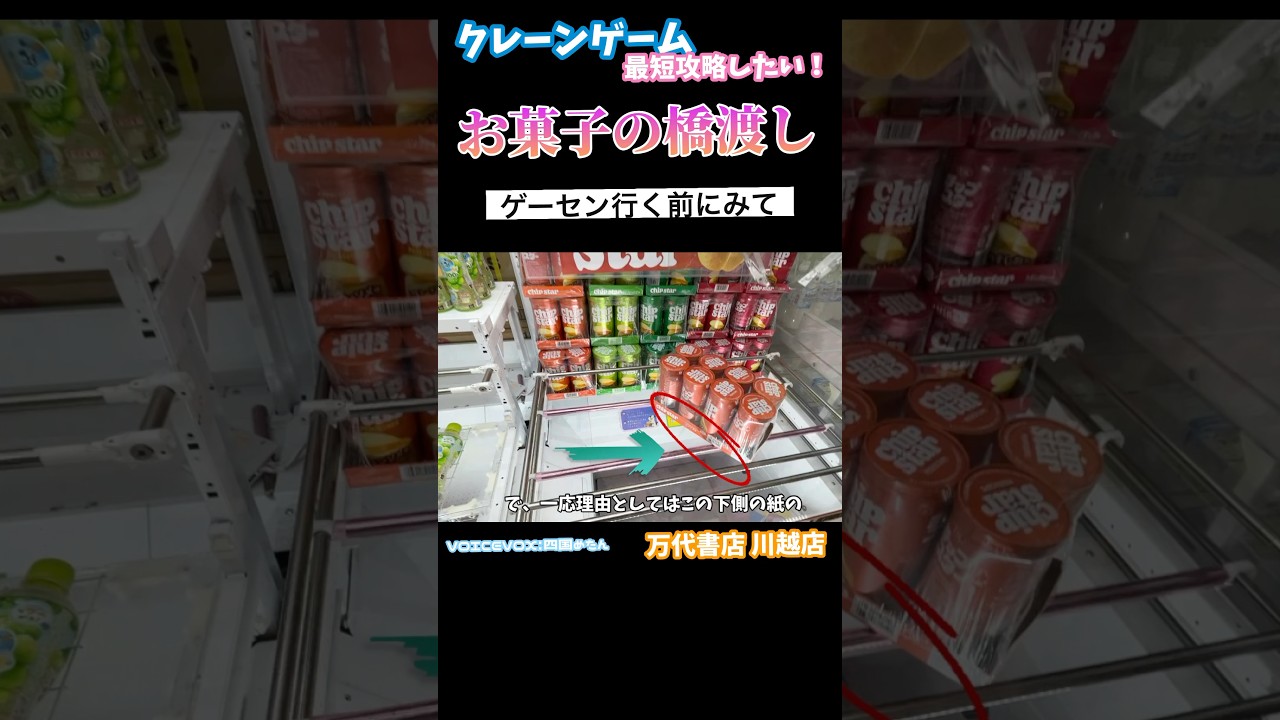 チップスター最短目指す！クレーンゲーム攻略！ #クレーンゲーム #ゲームセンター #ufoキャッチャー - TKHUNT