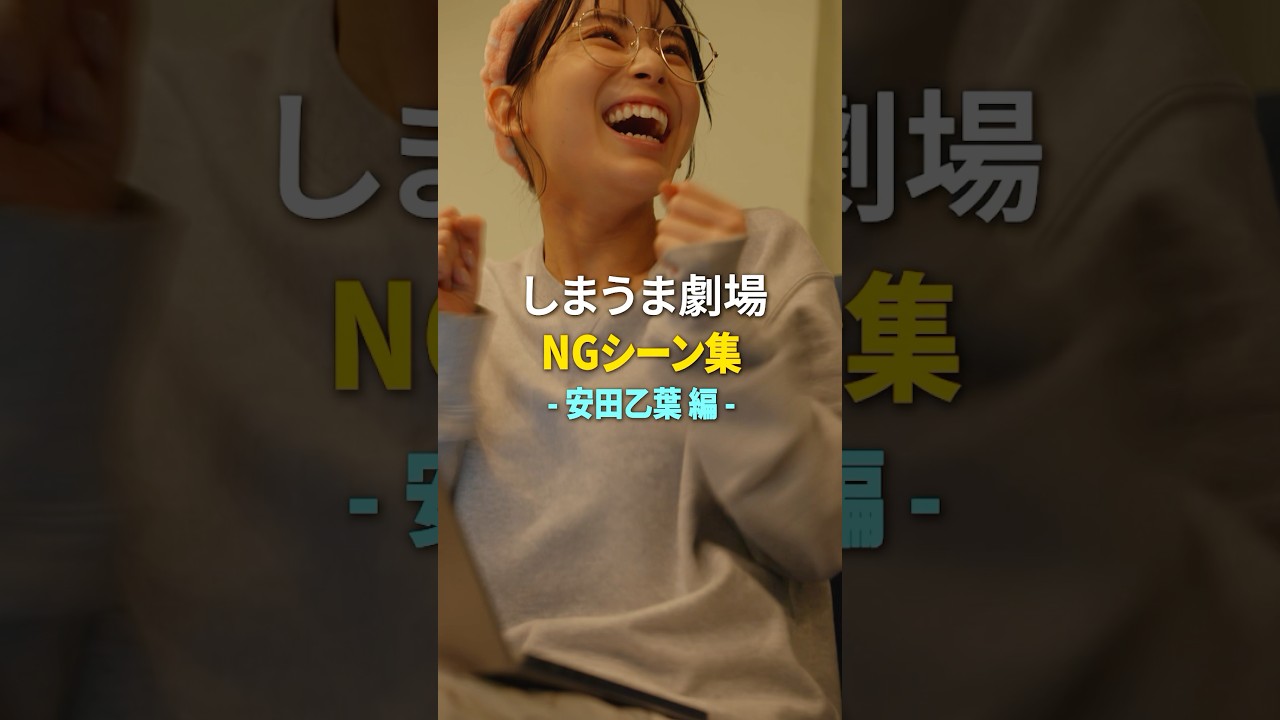 安田乙葉さんNG集🤭 #ショートドラマ #NG集 #しまうま劇場 - TKHUNT