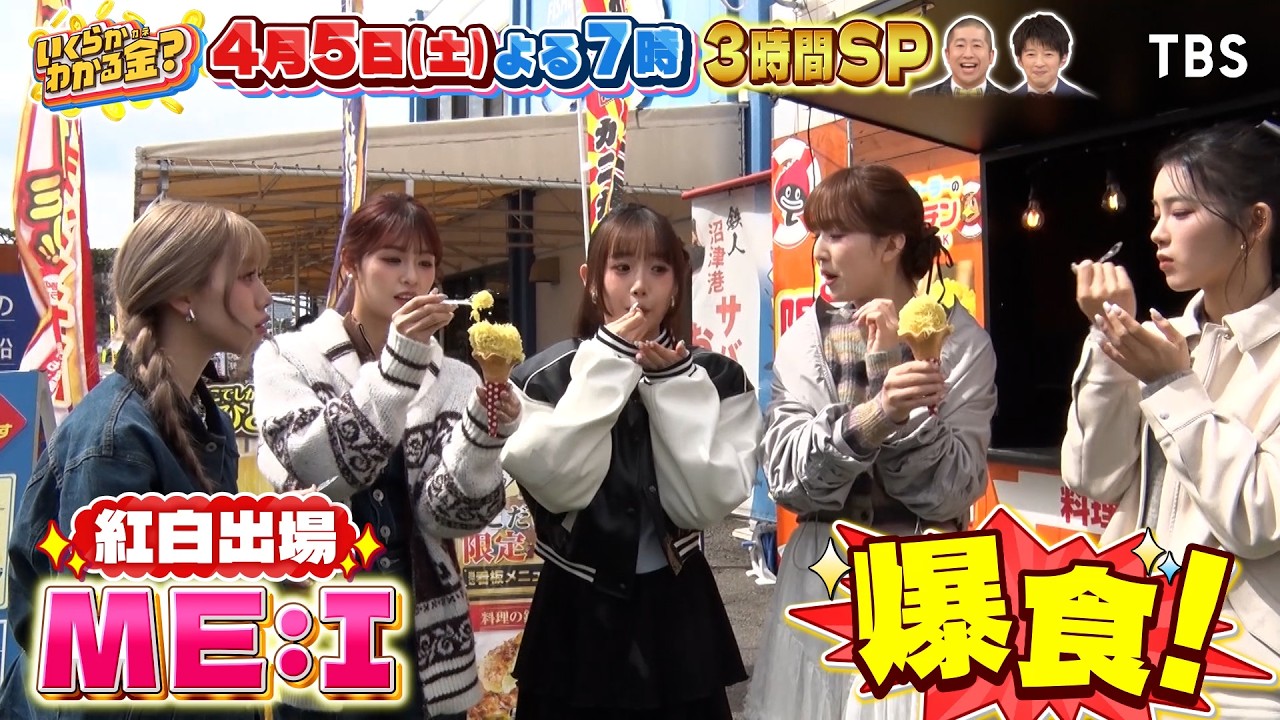 ME:Iが沼津で爆食！広瀬すず&清原果耶も大興奮!!『いくらかわかる金？』4/5(土)【TBS】 - TKHUNT