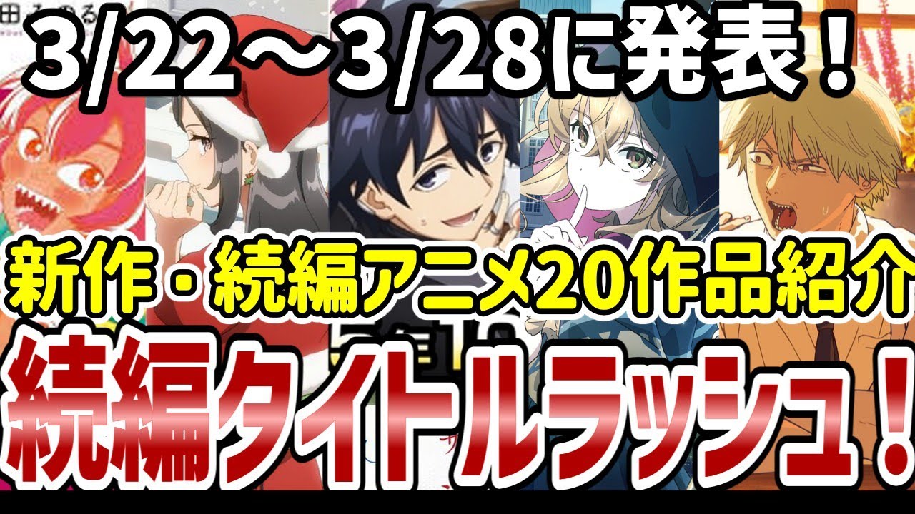 【新作発表アニメ紹介】3/22～3/28にアニメ化や続編タイトル発表のあった作品紹介【新作アニメ】 - TKHUNT