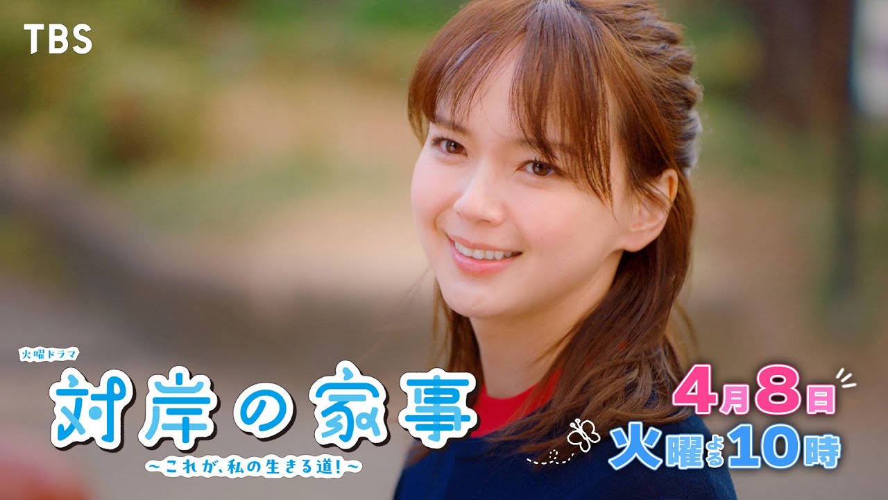 『対岸の家事』4/8(火) 第2話 専業主婦と育休中のエリートパパが出会う…!?【TBS】 - TKHUNT