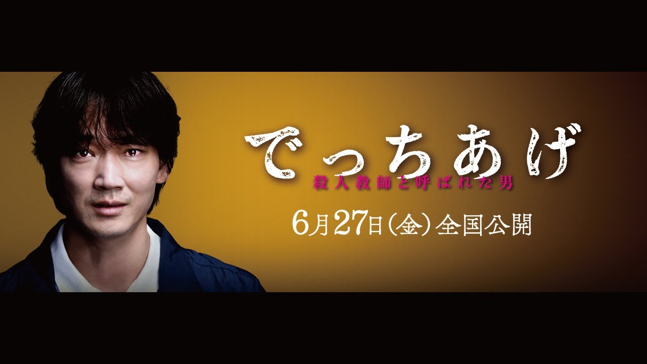 映画『でっちあげ』特報｜6月27日（金）全国公開 - TKHUNT