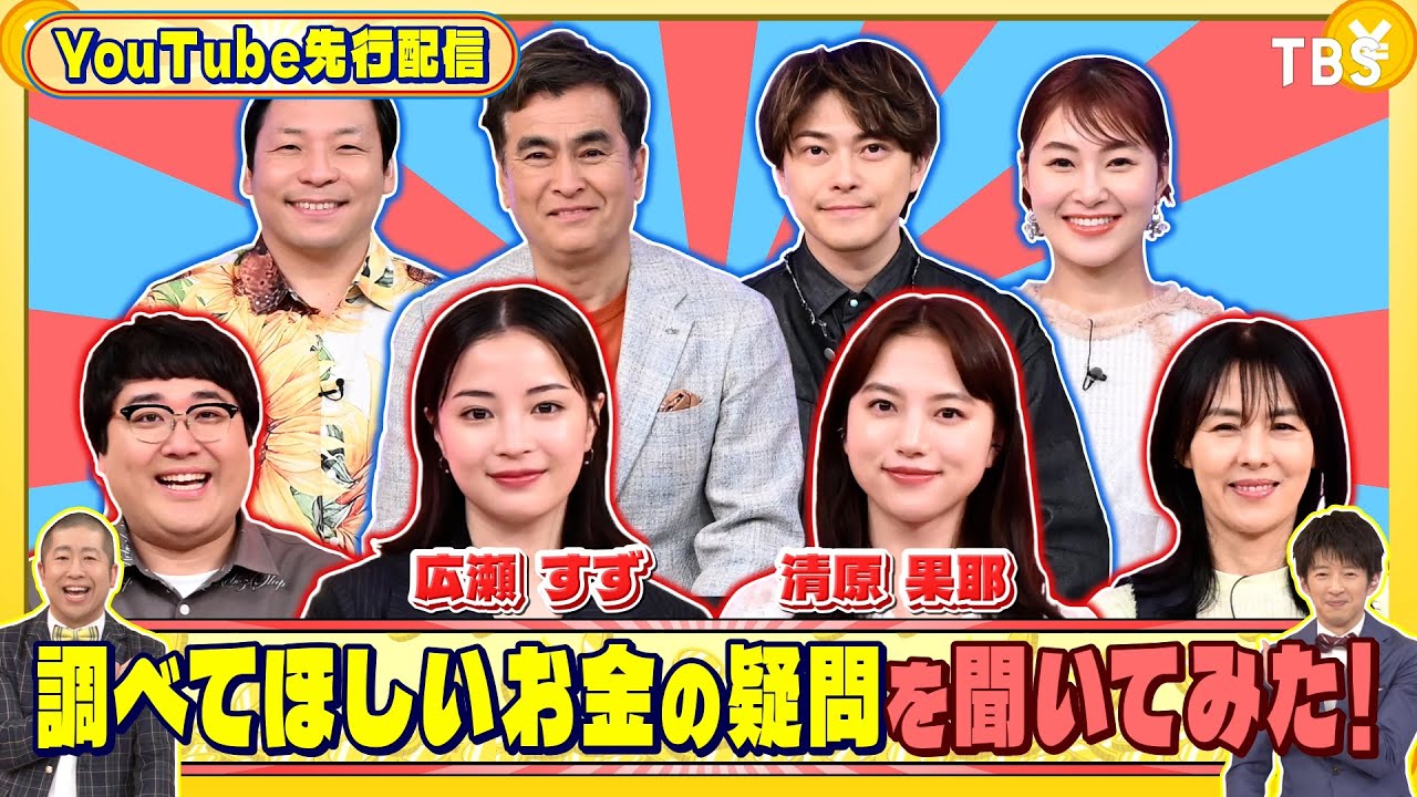 春の3時間SP! 広瀬すずと清原果耶が知りたいお金の疑問!『いくらかわかる金？』4/5(土)【TBS】 - TKHUNT
