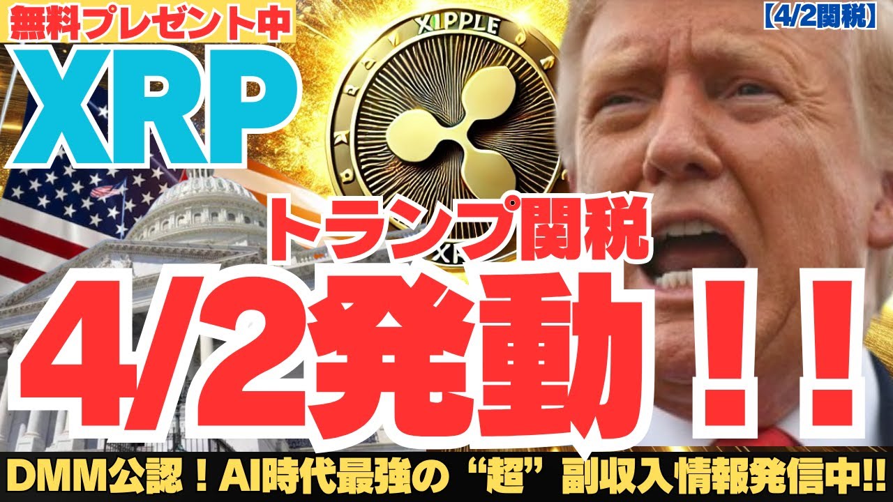 【超重要】トランプ関税！4/2ついに発動！その内容は…【XRP/リップル/仮想通貨/ビットコイン/AI/DMM/副業/不労所得】 - TKHUNT
