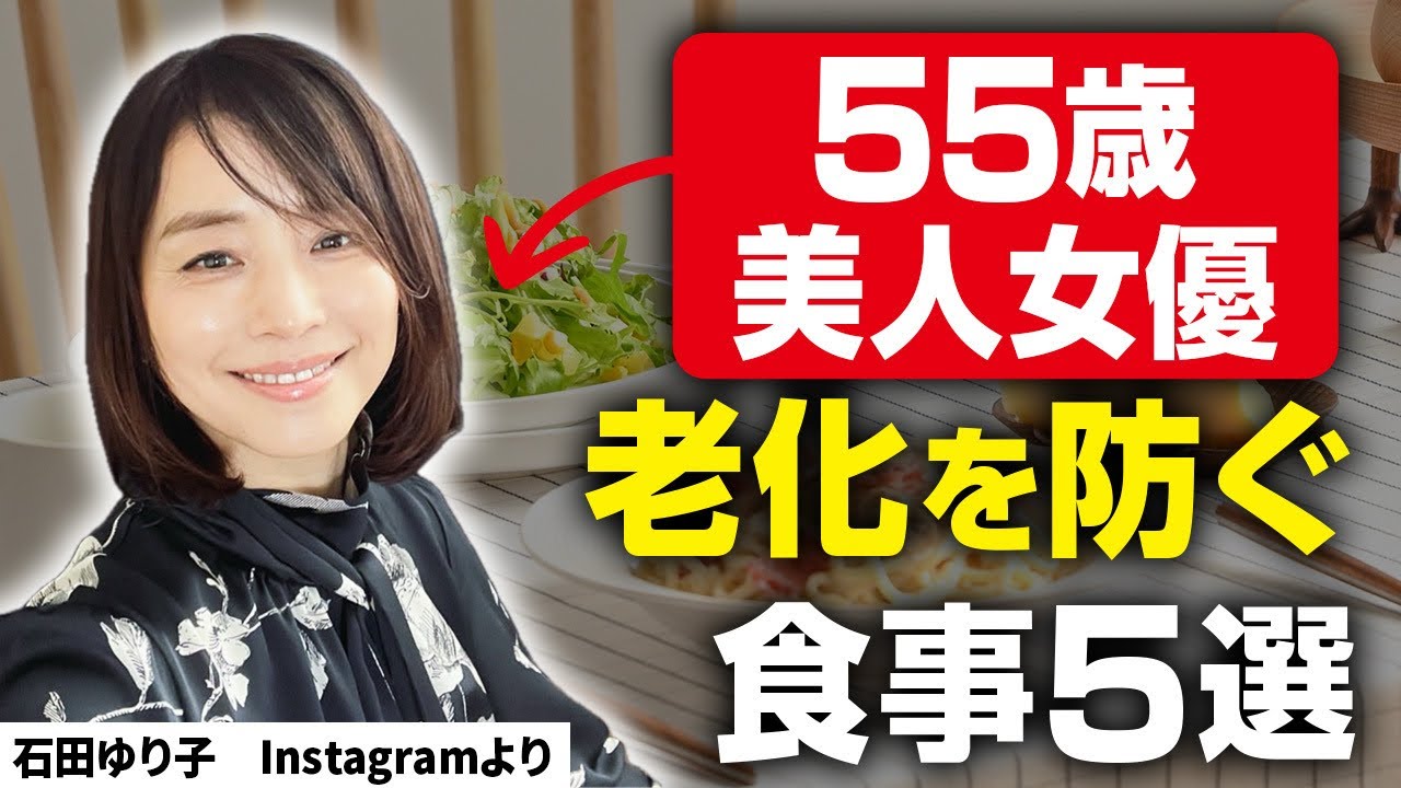 【見た目30代】日本一若く見える50代美人女優が実践する「老けない食事5選」石田ゆり子が老けない4つの理由（老化防止に良い食事、運動習慣など） - TKHUNT