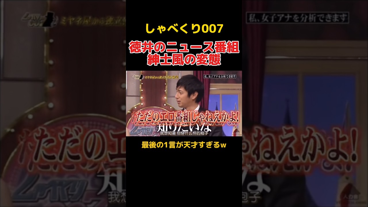 徳井キャスターが変態過ぎるw #しゃべくり007 #徳井義実 #ニュース - TKHUNT