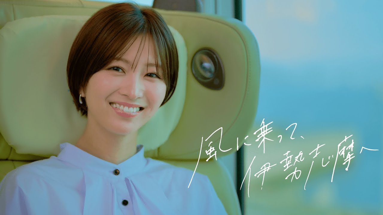 【近鉄公式】 風に乗って、伊勢志摩へ ＜観光特急「しまかぜ」CM＞30 秒ver. - TKHUNT