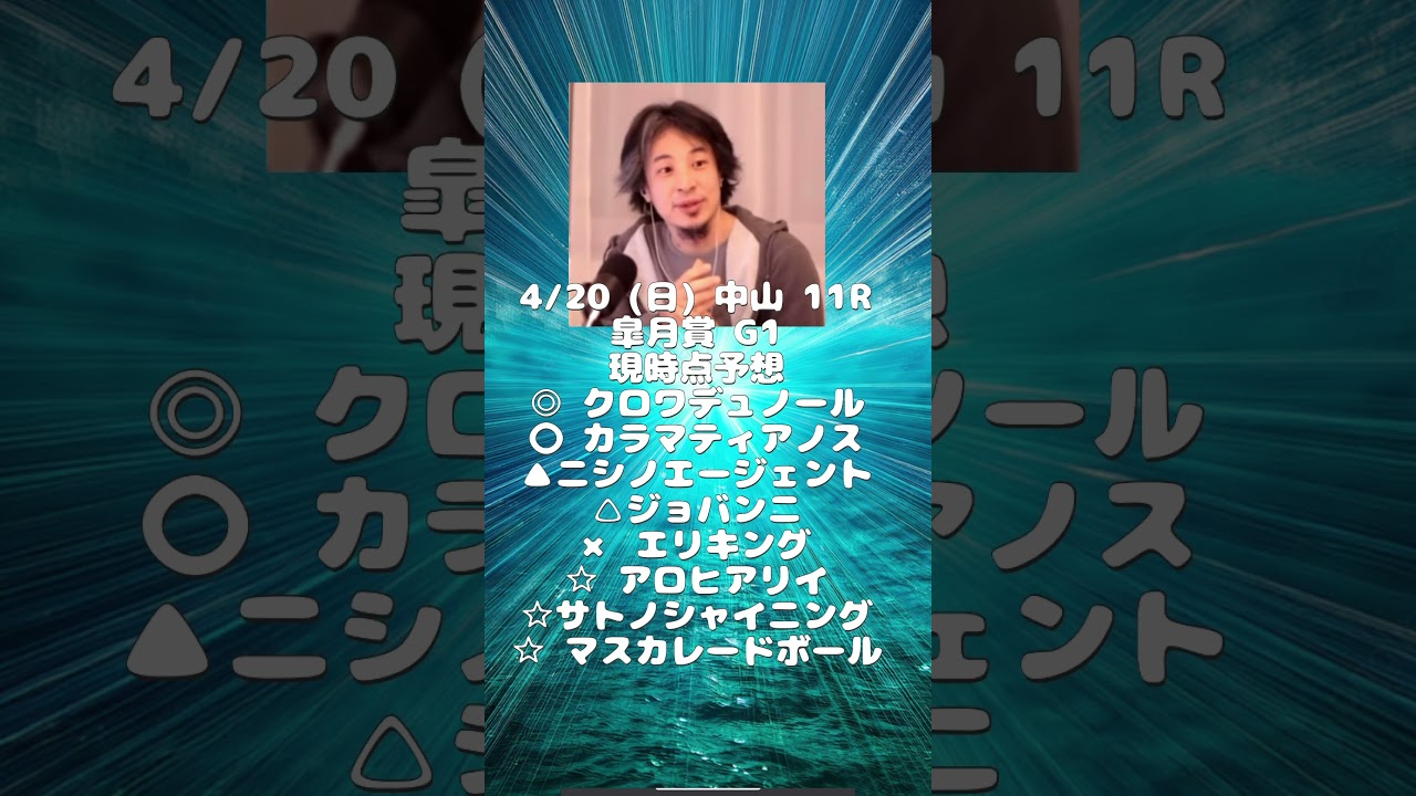 ひろゆき皐月賞G1予想#ひろゆき #予想 #皐月賞 #クロワデュノール @キャリア40年以上のプロ馬券 - TKHUNT
