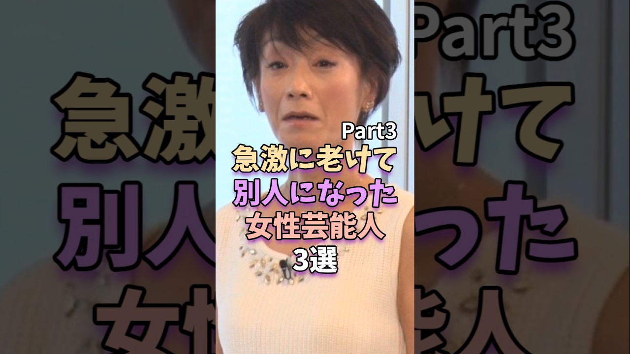 【Part3】急激に老けて別人になった女性芸能人3選 #芸能人 #芸能 #芸能界 #山口智子 - TKHUNT