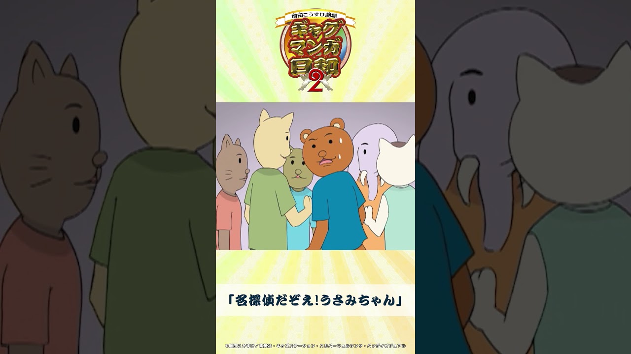 いよいよ本日、新作放送!! TOKYO MXにて21:54から📺️ #shorts はTVアニメ『増田こうすけ劇場 #ギャグマンガ日和 2』より「名探偵だぞえ!うさみちゃん」 - TKHUNT