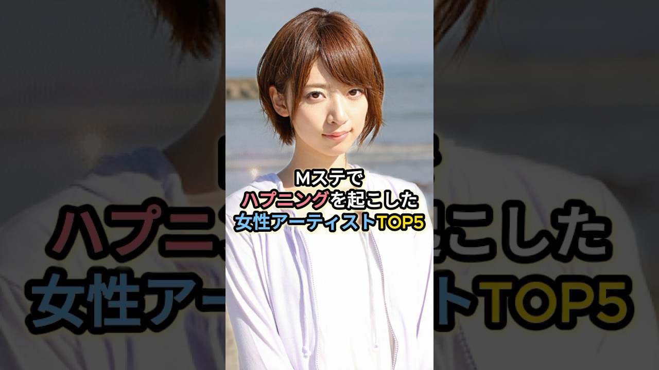 Mステでハプニングを起こした女性アーティストTOP5 #橋本奈々未 #島崎遥香 #前田敦子 - TKHUNT